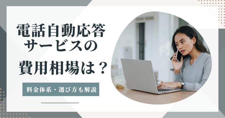 電話自動応答サービスの費用相場は？料金体系や選び方も解説 Aitelefonista